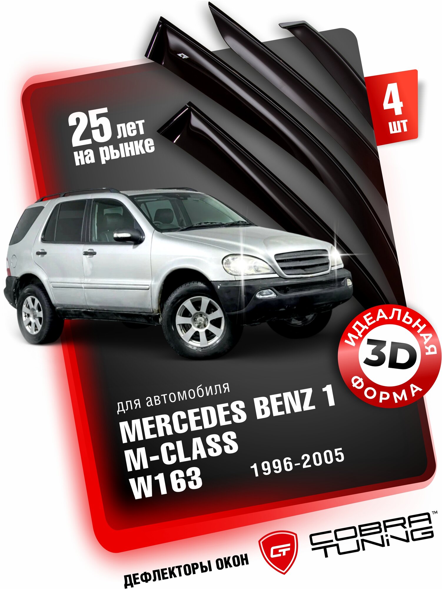 Дефлекторы боковых окон для Mercedes Benz 1 (Мерседес Бенц) M-class (W163) 1996-2005, ветровики на двери автомобиля, Cobra Tuning