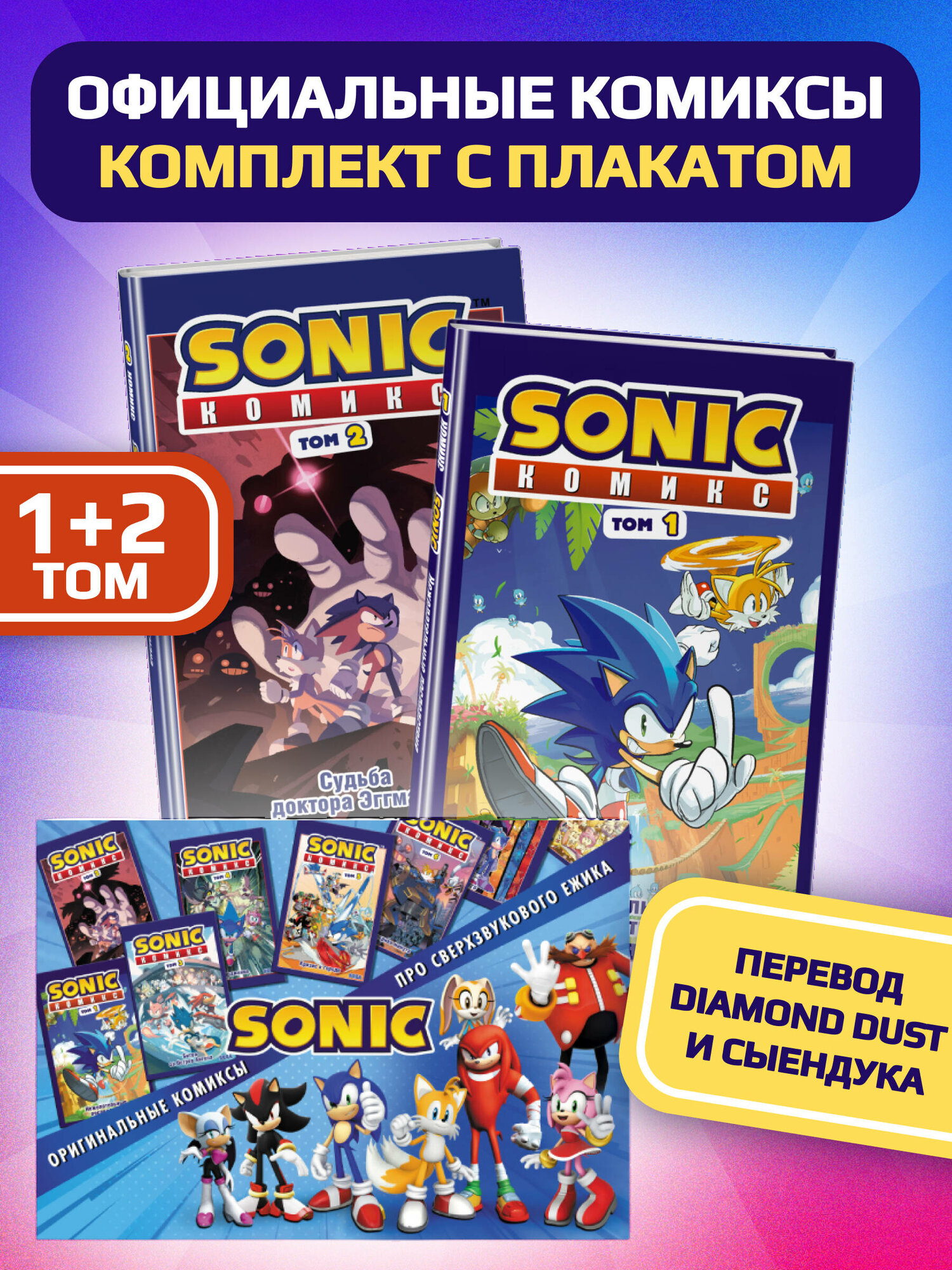 Комплект комиксов Sonic. Том 1 и 2 + плакат (ИК)
