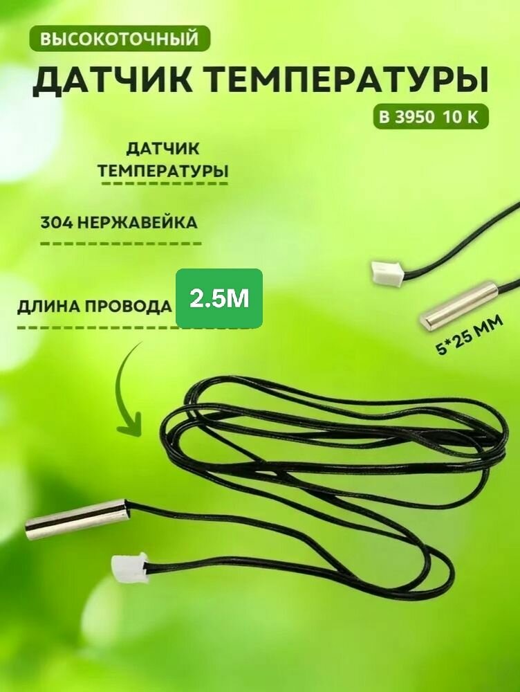 Датчик температуры NTC 10K b3950 универсальный с кабелем 2.5 метра