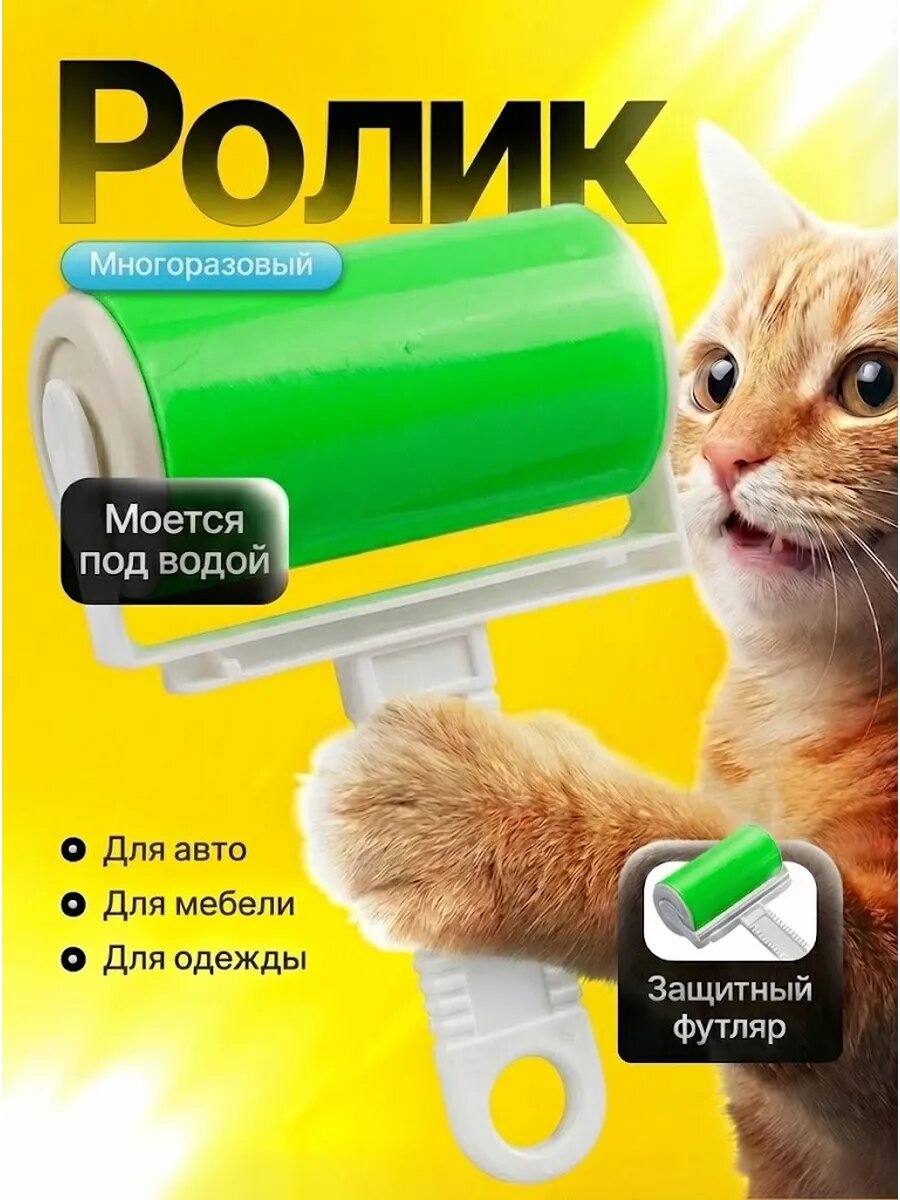 Ролик для одежды многоразовый моющийся