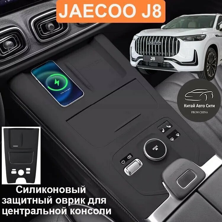 Силиконовая накладка для защиты приборной панели центрального управления коробкой передач JAECOO J8, Внутренняя защитная накладка jaecoo j8