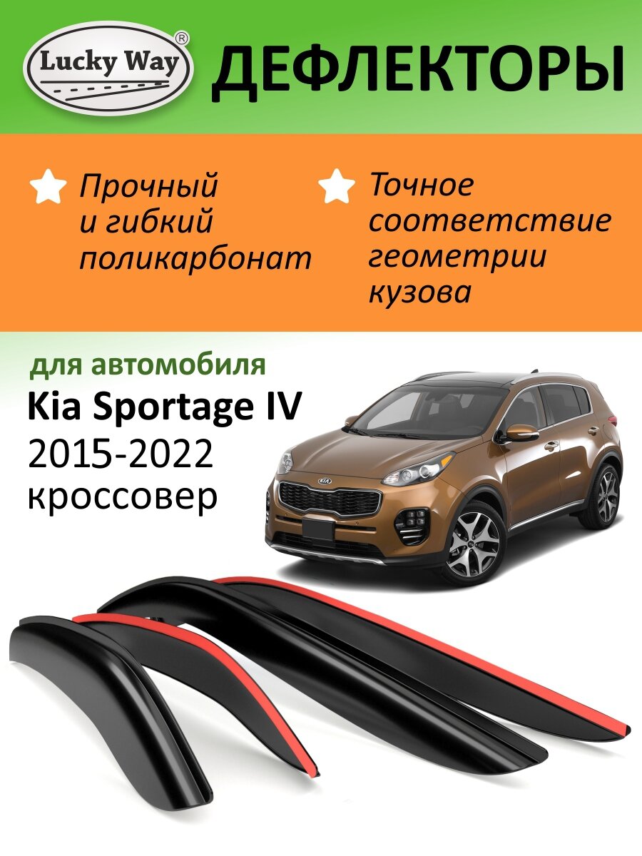 Дефлекторы окон Lucky Way Kia Sportage 4, ветровики Киа Спортейдж 4 (2015-2022 г. в.), кроссовер, накладные, 4шт