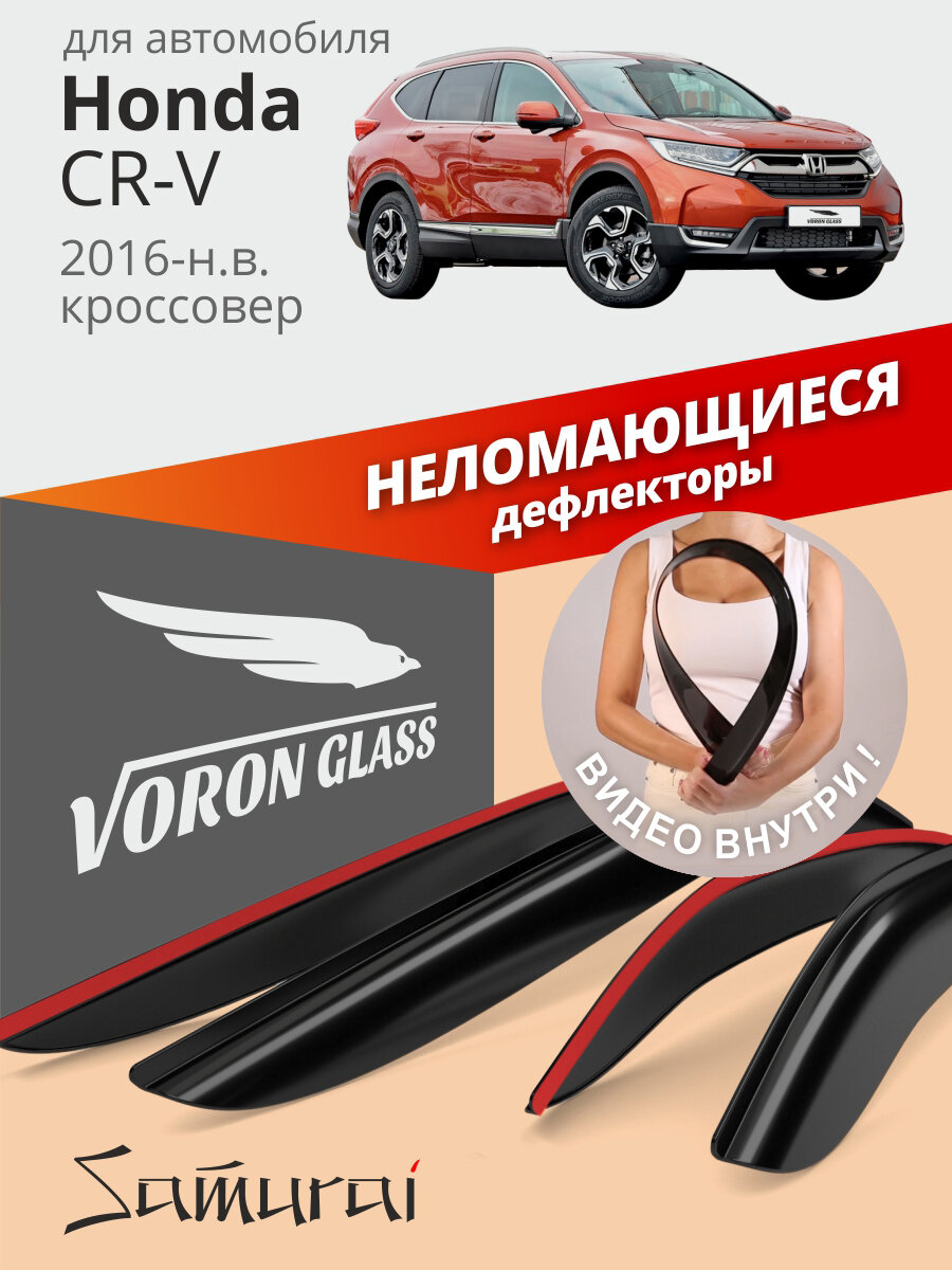 Дефлекторы окон неломающиеся Voron Glass серия Samurai для Honda CR-V (Хонда срв 5) 2016-н. в, ветровики 4 шт