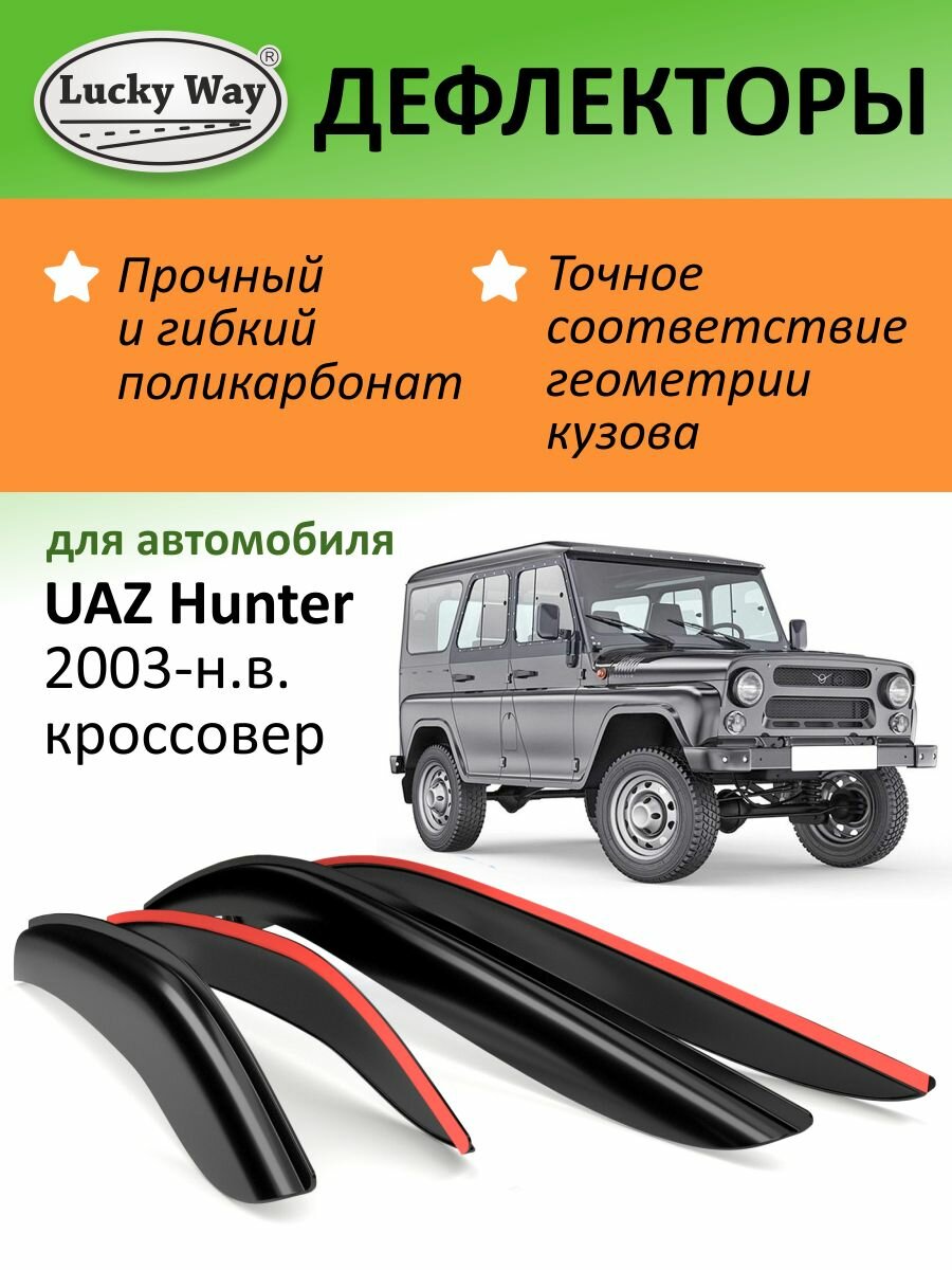 Дефлекторы окон Lucky Way УАЗ Hunter, ветровики УАЗ Хантер 2003-н. в, внедорожник, накладные, 4шт
