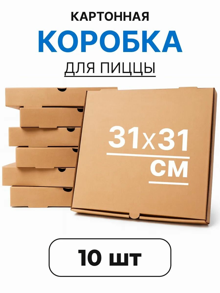 Коробки для пиццы и хранения 10 шт
