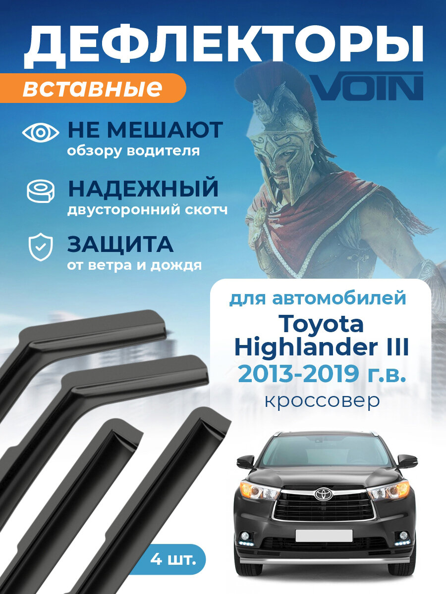 Дефлекторы окон Voin для Toyota Highlander 3 2013-2019. Ветровики на Тойота хайлендер 3, вставные, 4 шт.
