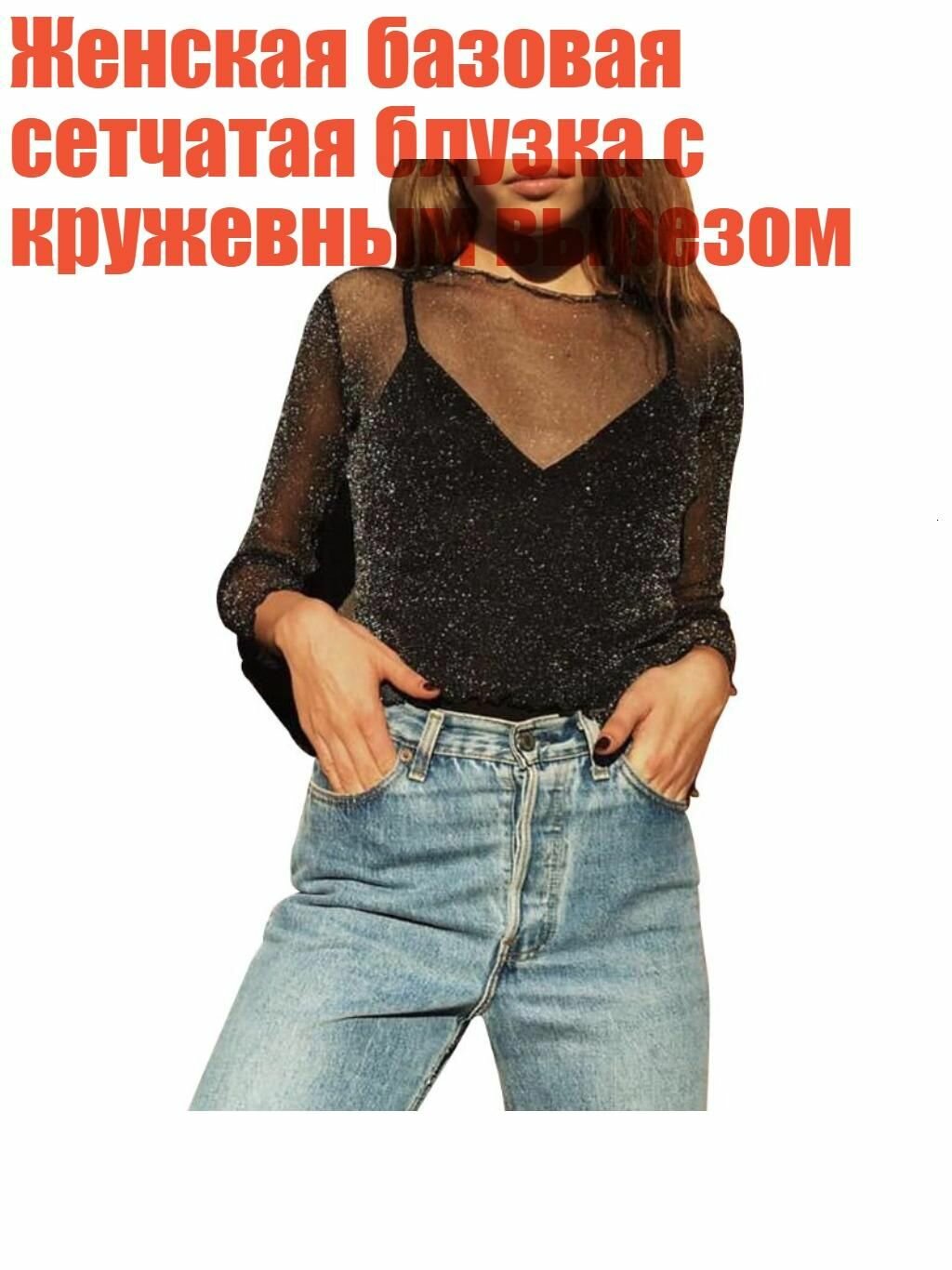 Женская базовая сетчатая блузка с кружевным вырезом, Серебряная проволока