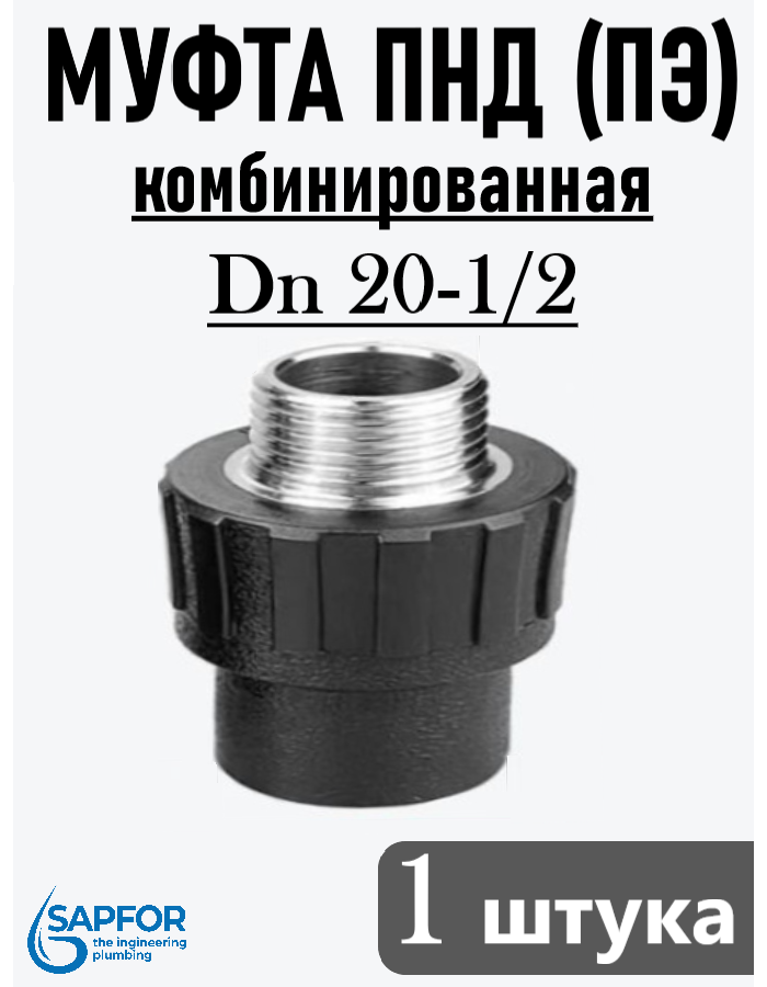 Муфта ПНД-П DN 20-1/2 НР, (под пайку)