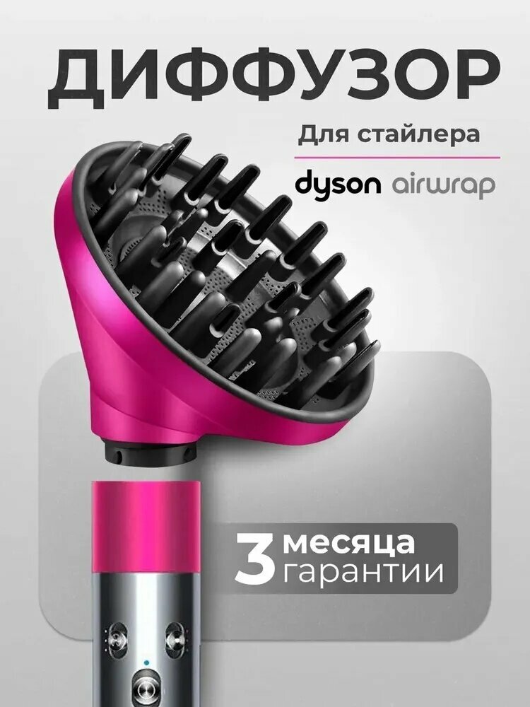 Диффузор насадка на фена стайлер для волос Dyson airwrap HS08 HS05 HS01