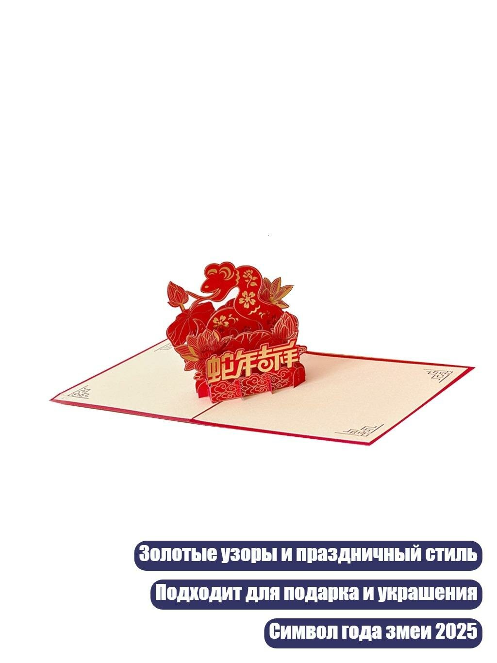 Объёмная новогодняя открытка 2025 года, год Змеи, Золотая Змея Нафу