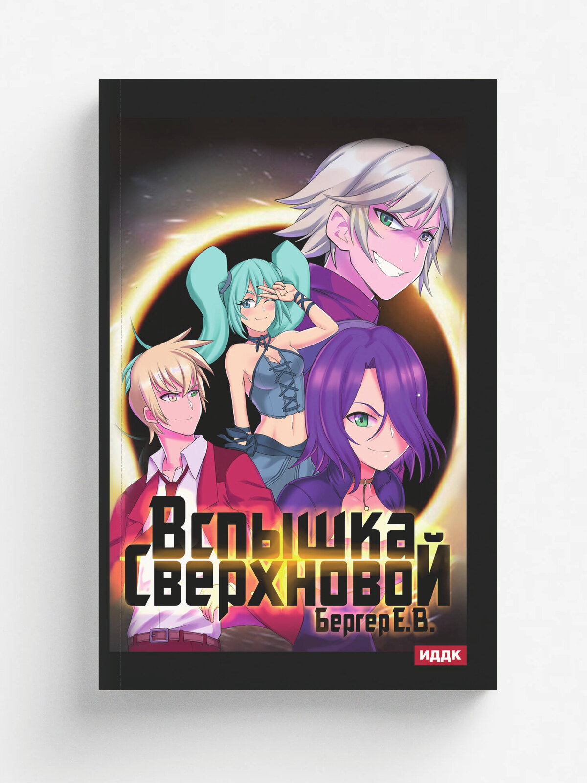 Горизонт событий. Книга 2. Вспышка Сверхновой