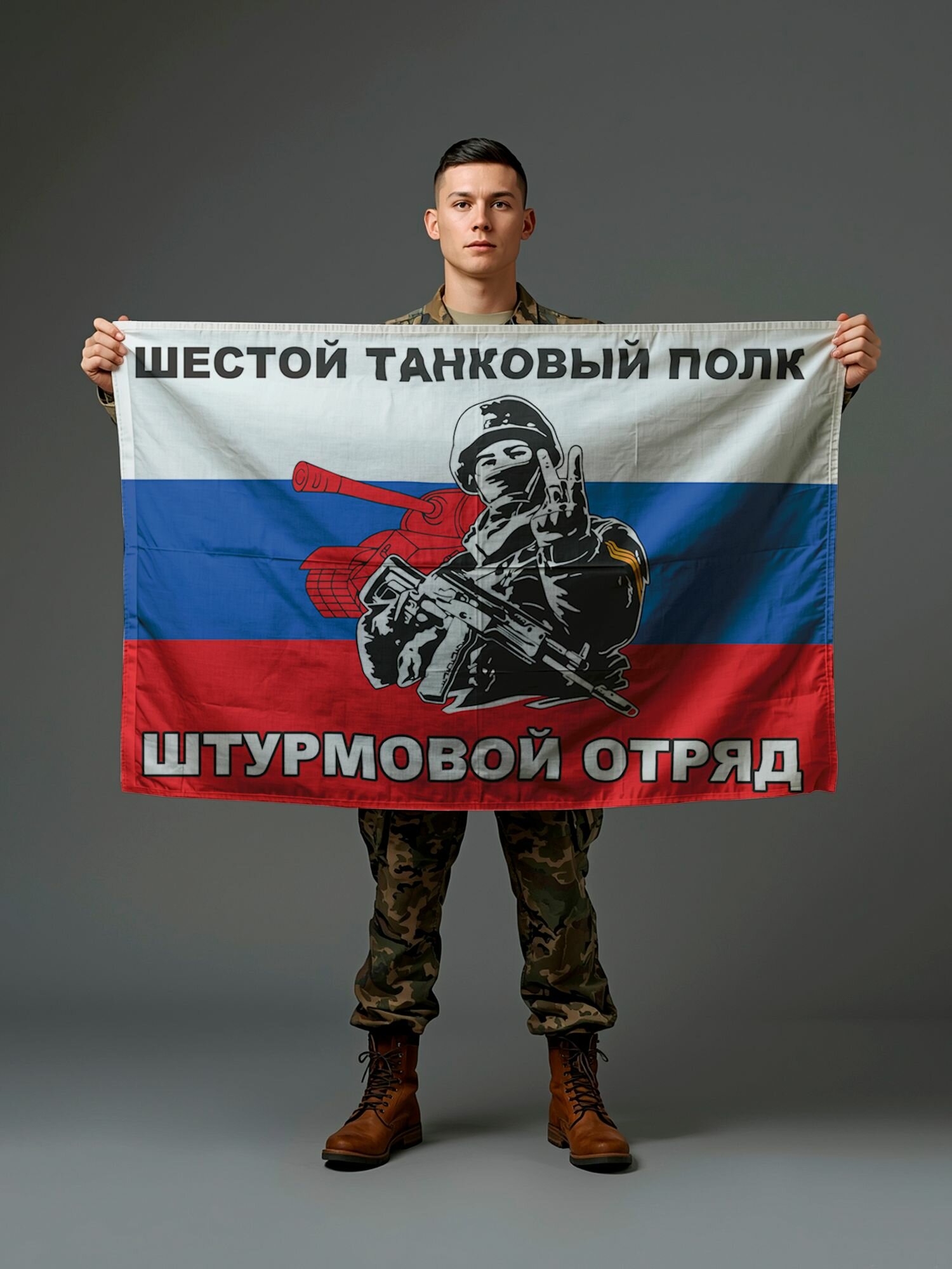 Флаг Шестой танковый полк Штурмовой отряд, 90х135 см на шёлке для улицы