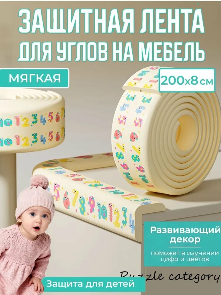 Защитная лента на углы 2 метра бежевый. Мягкая накладка на края мебели для детей от ударов