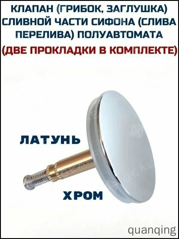 Клапан (затвор) сливной части для сифона (слива перелива)