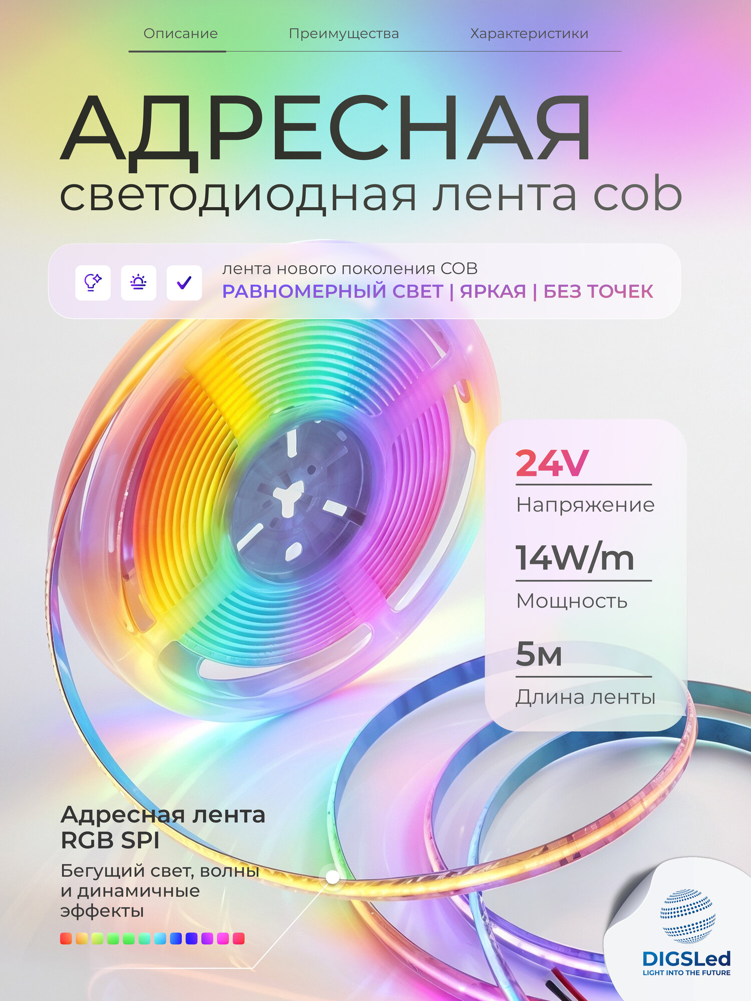 Светодиодная лента COB RGB SPI 24V, 14W, 576 led/m ,5м DIGSLED Normal-C