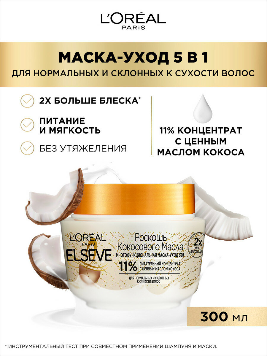 L'Oréal Paris Многофункциональная Маска-Уход 5 в 1 "Elseve, Роскошь Кокосового Масла", для нормальных и склонных к сухости волос, 300 мл