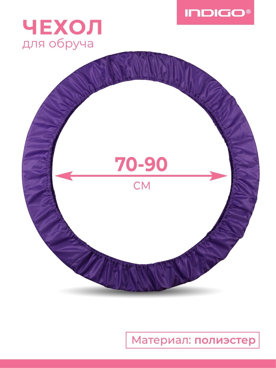 Чехол для обруча гимнастического INDIGO, полиэстер, Фиолетовый 70-90 см