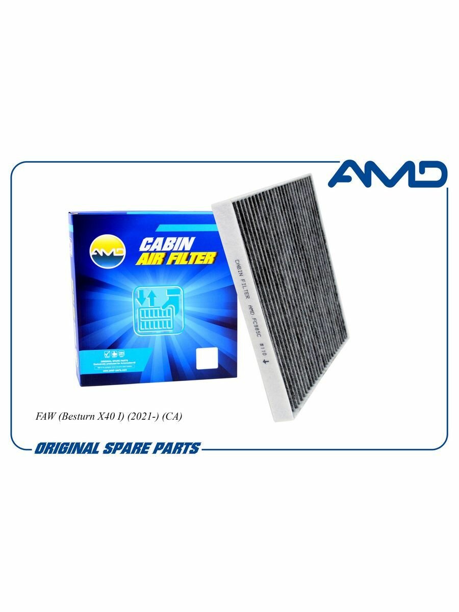 Фильтр салонный угольный AMD AMDFC985C для а/м FAW Besturn / ФАВ Бестурн