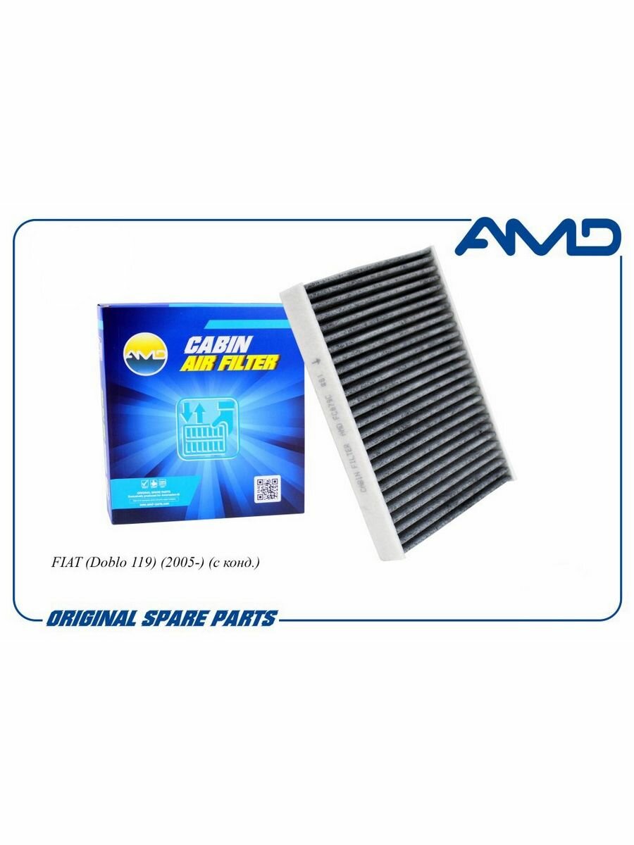 Фильтр салонный угольный AMD AMDFC879C для а/м UAZ Patriot, FIAT Panda / Уаз Патриот, Фиат Панда