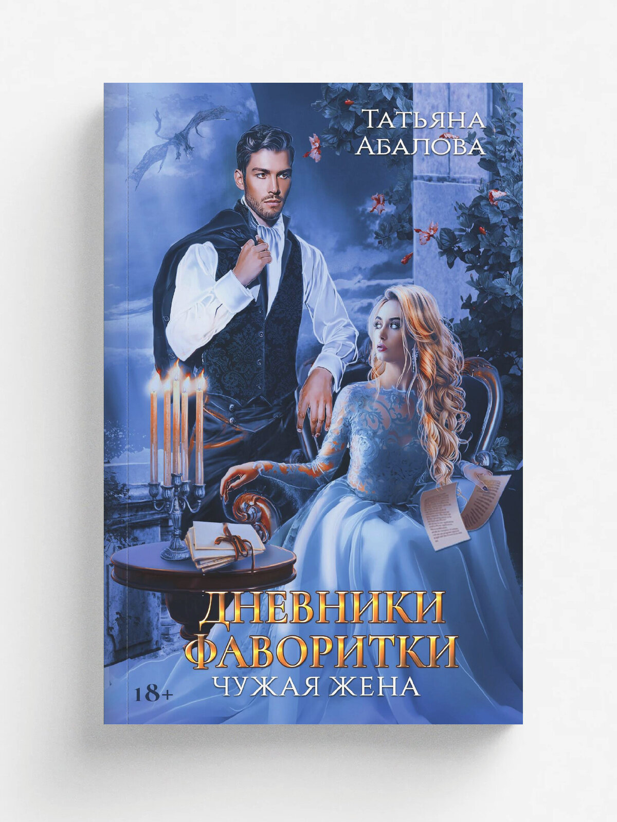 Дневники фаворитки. Чужая жена
