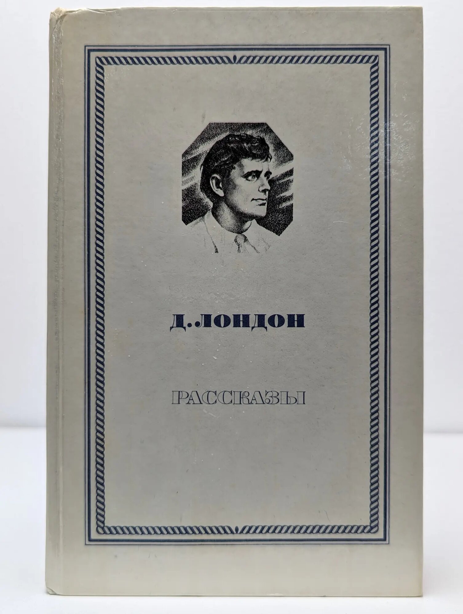 Джек Лондон. Рассказы Лондон Джек 1980