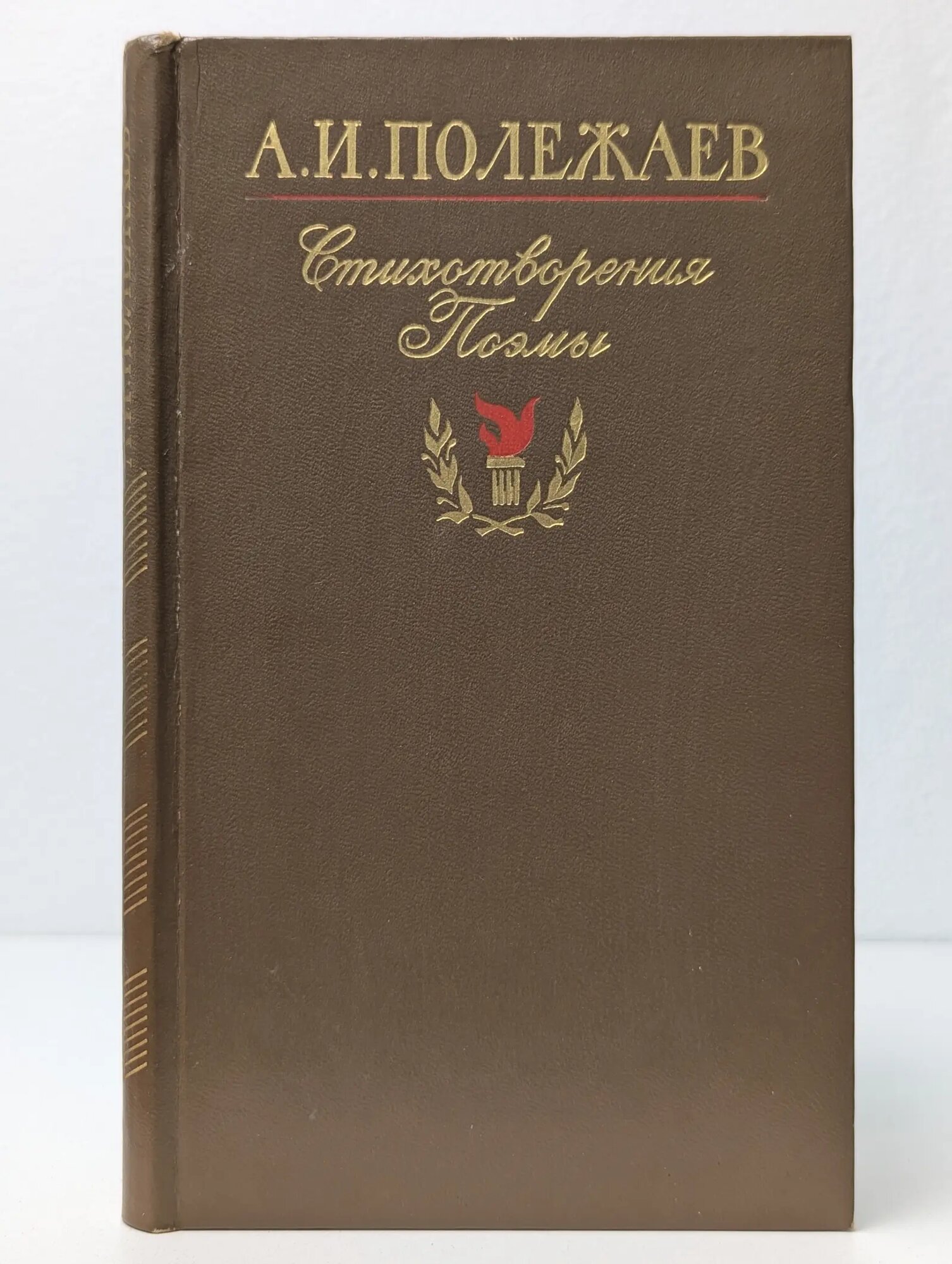 А. Полежаев. Стихотворения и поэмы Полежаев Александр Иванович 1981
