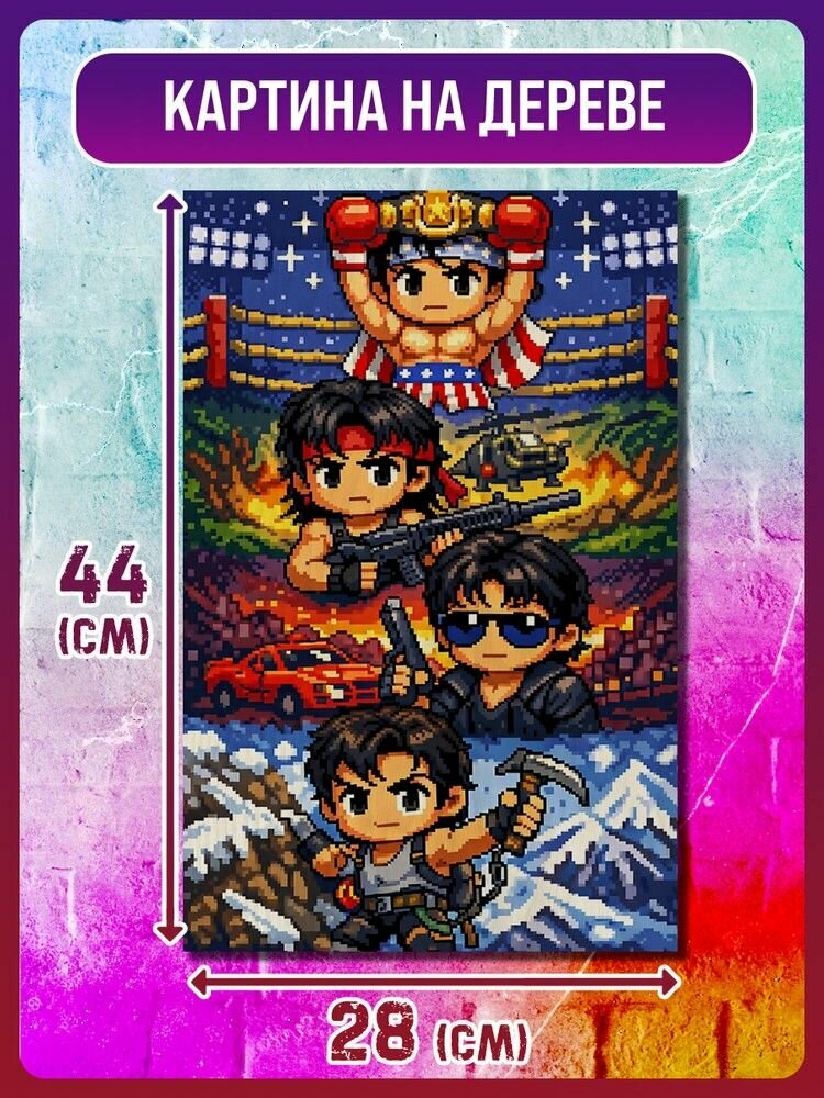 Картина интерьерная на дереве Сильвестр Сталлоне (актер, Рэмбо, чиби, ностальгия, пиксель арт, 16 bit) - 52512238