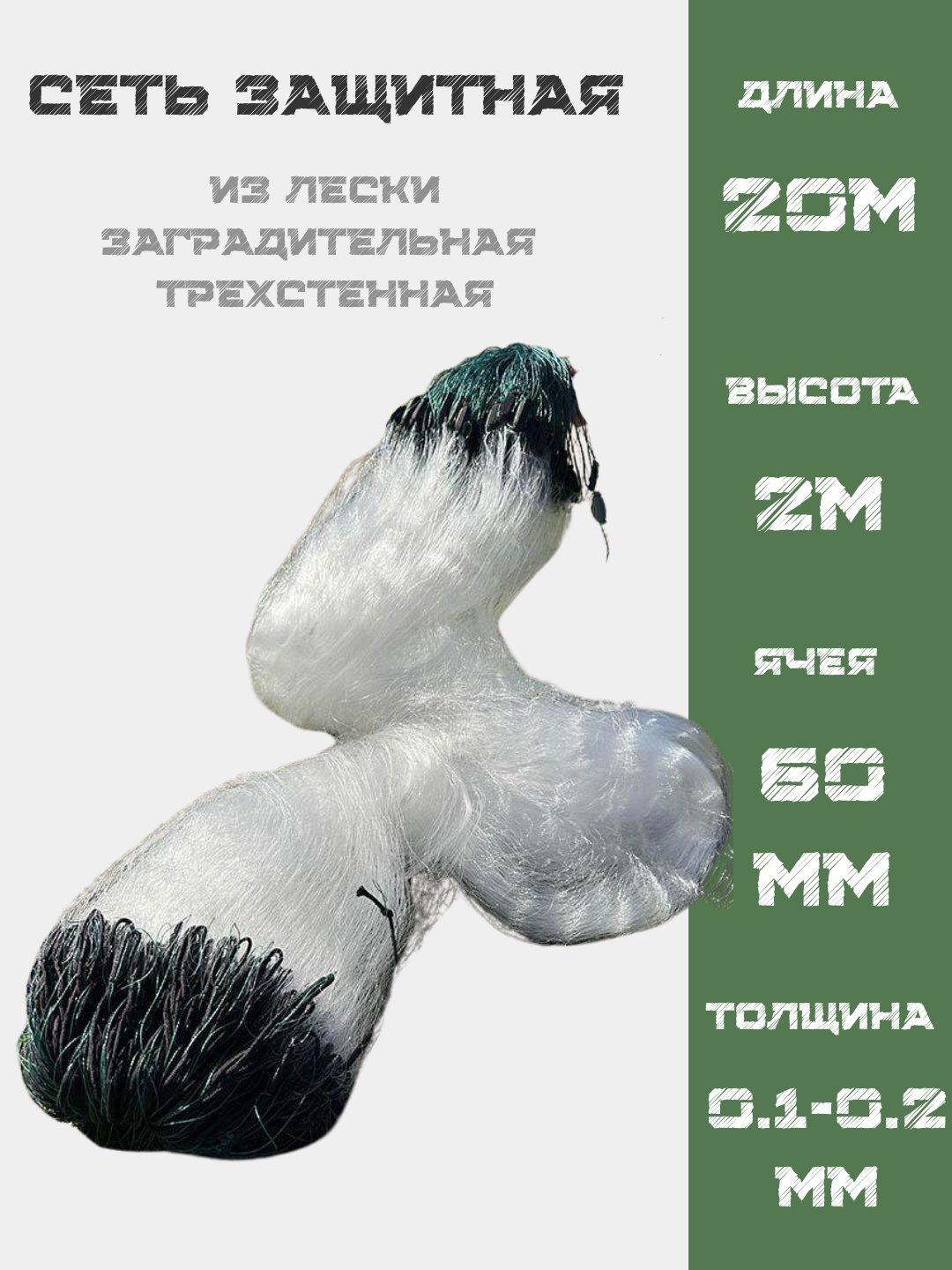 Сеть заградительная Трехстенная ячейка: высота 2м, длина 20м, ячея 60MM