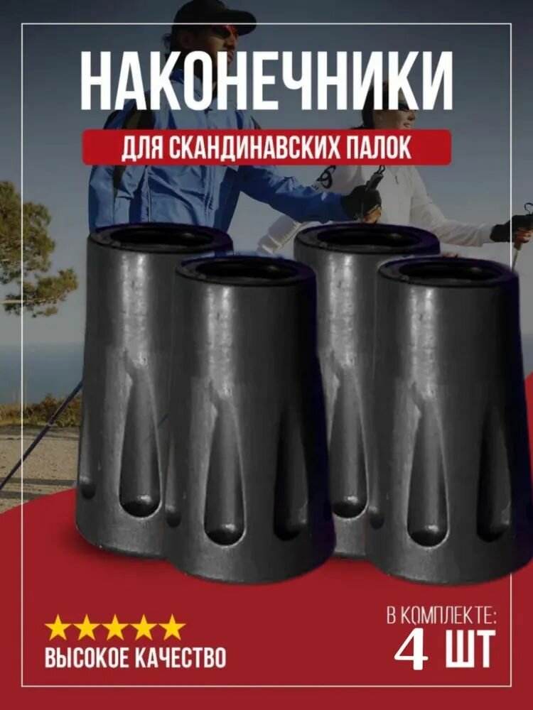 Наконечники для палок