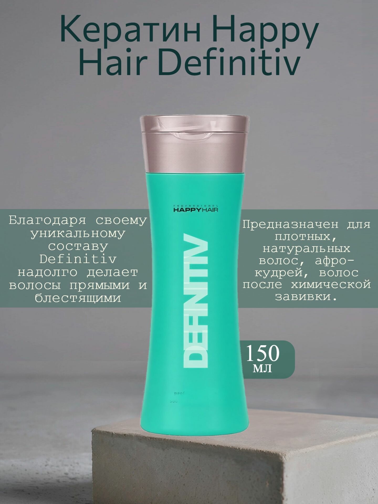 Кератин Happy Hair "Smart Definitiv", для выпрямления волос, 150мл