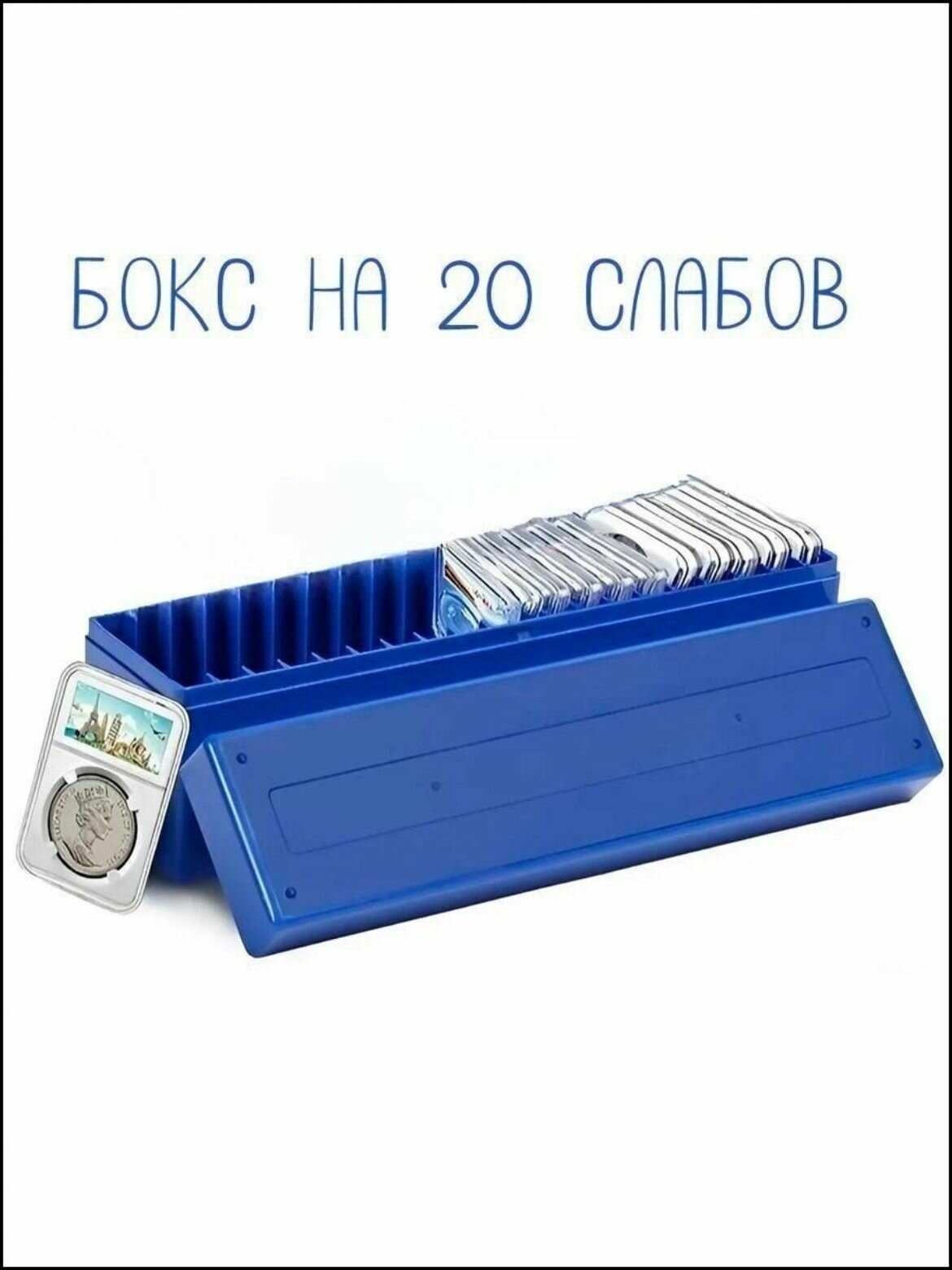 Эксклюзивный контейнер для нумизматики