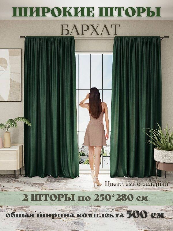 Комплект штор бархат для гостиной и спальни шторы темно зеленые 2 шт по 250 на 280см