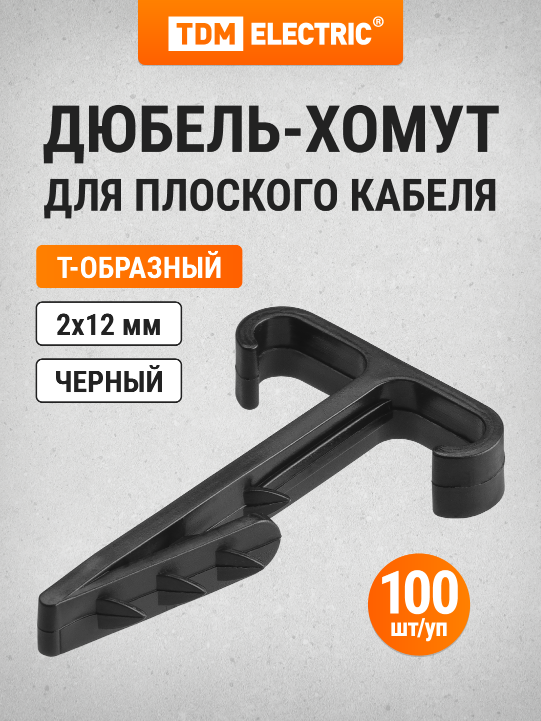 Дюбель-хомут для плоского кабеля Т-образный 2-12 мм черный (10 упак. по 100 шт.) TDM