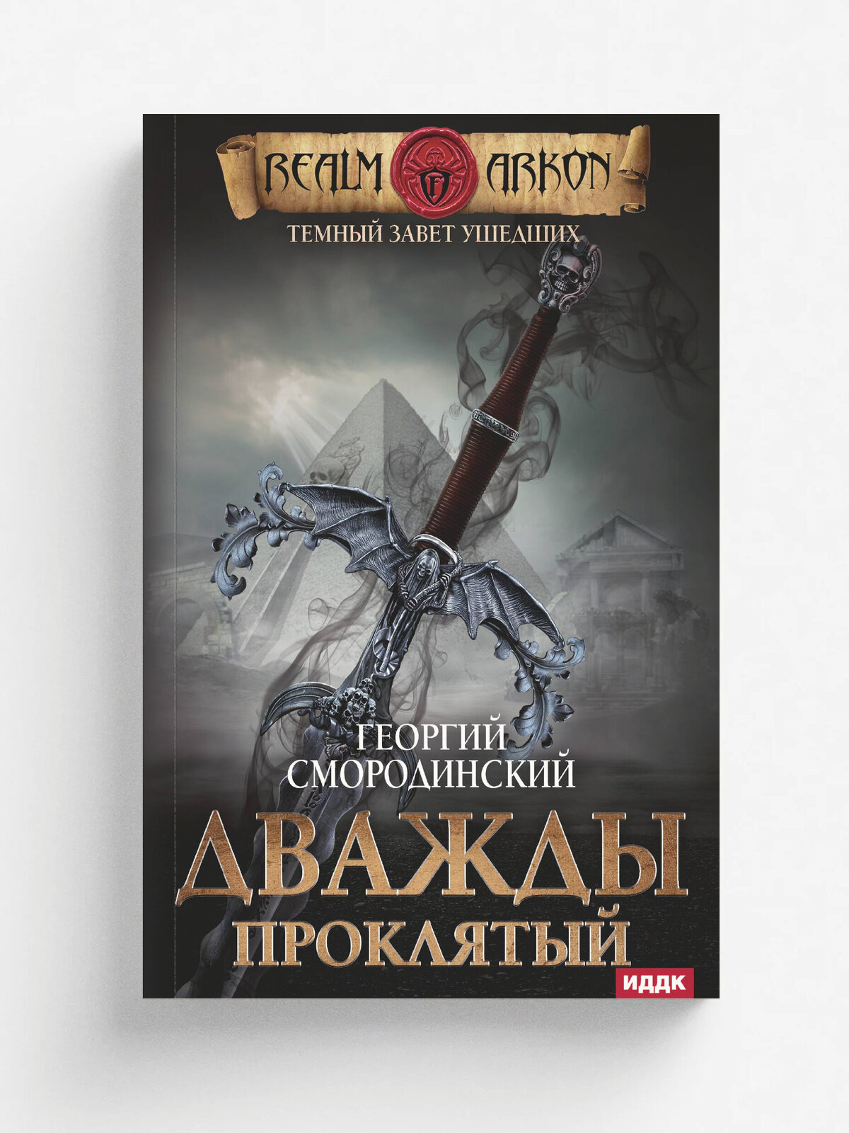 Темный Завет Ушедших. Книга 2. Дважды проклятый