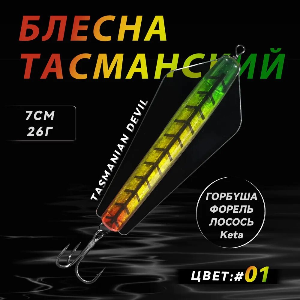 Блесна Тасманский дьявол 7см 26г