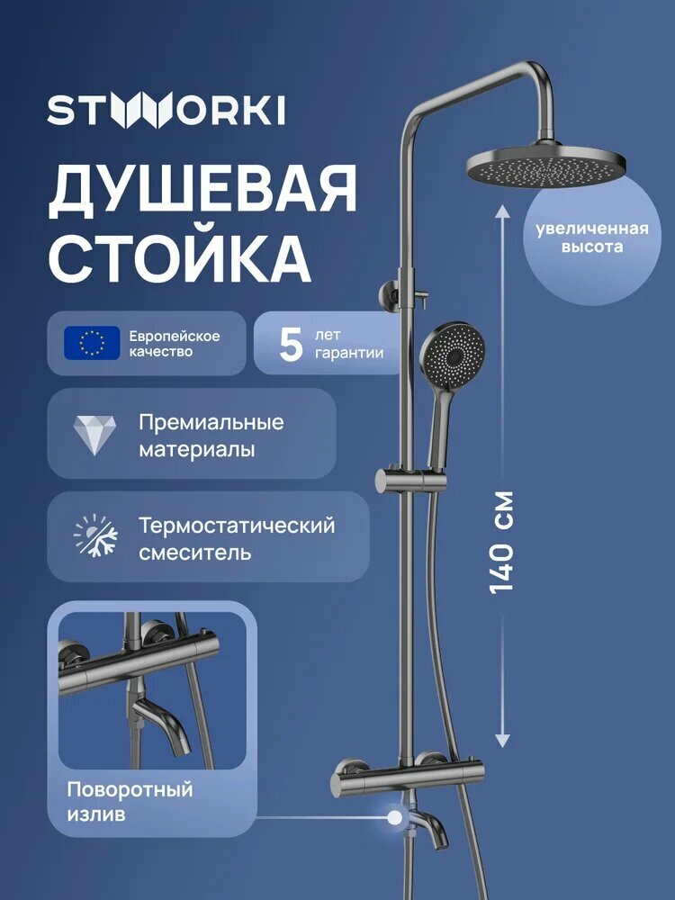 Душевая стойка STWORKI Готланд S13170GB со смесителем, термостатическим, вороненая сталь, матовая, душевая система с тропическим душем, с изливом, с лейкой, латунная