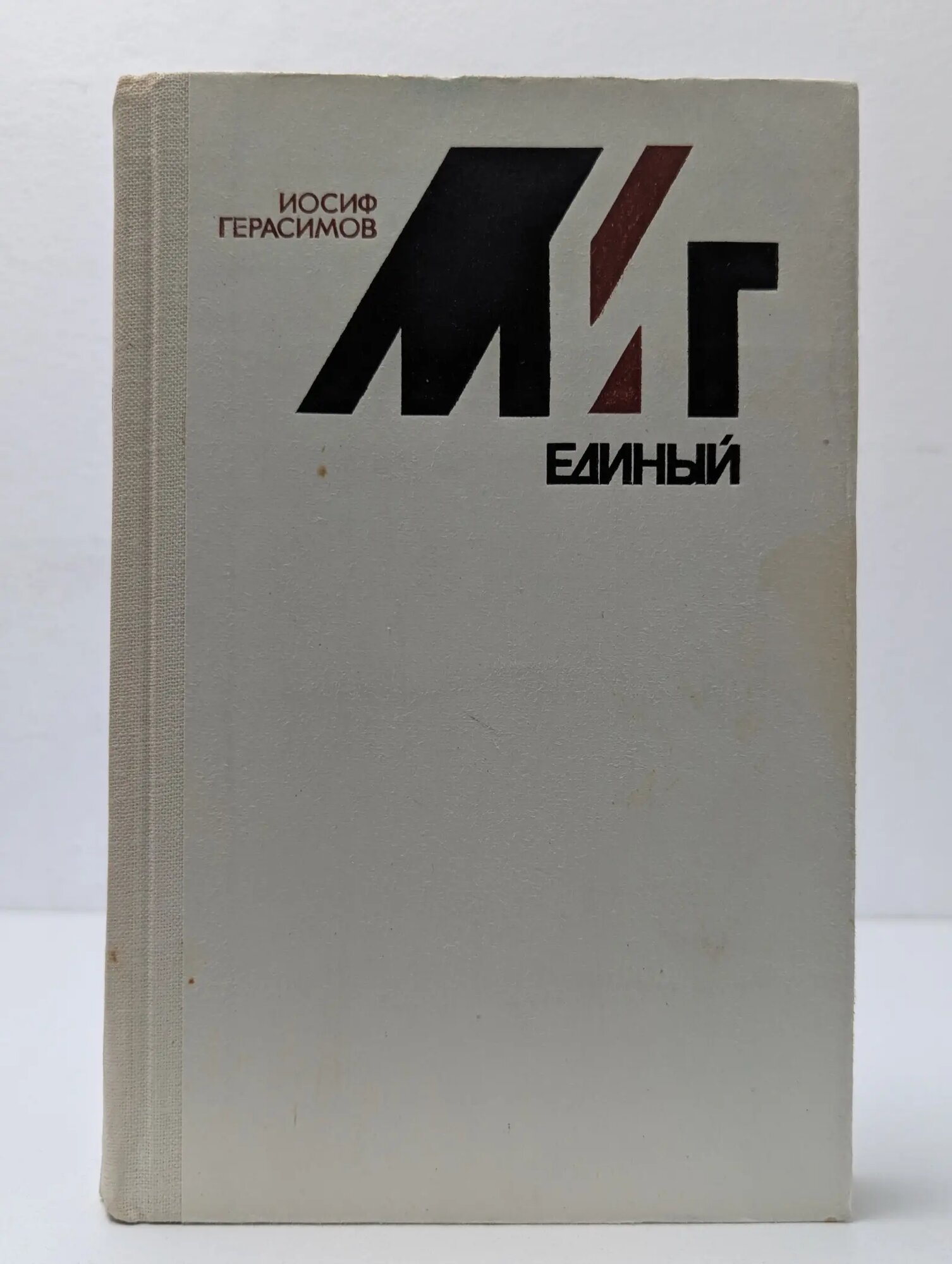 Миг единый Герасимов Иосиф Абрамович 1983