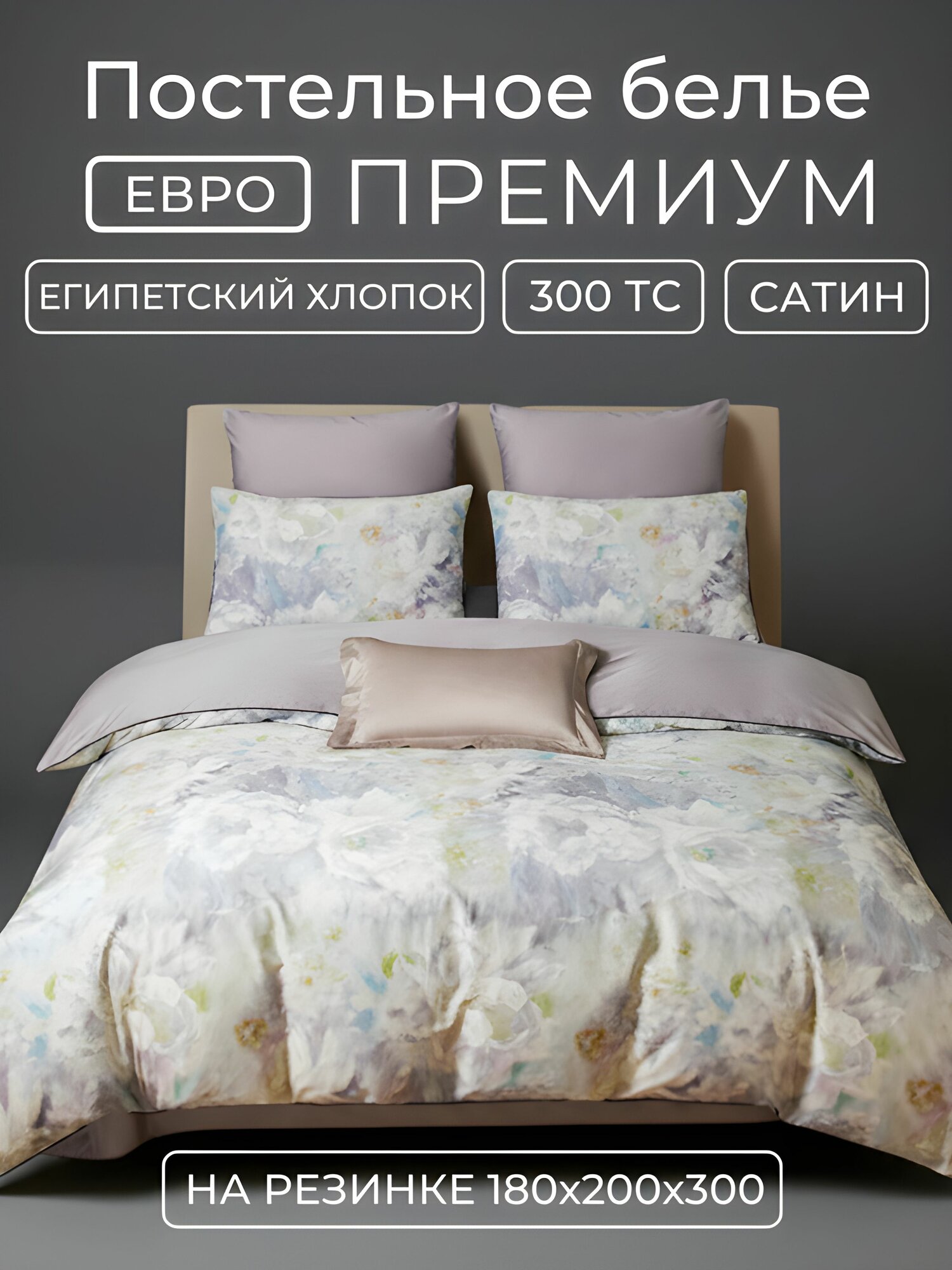 Постельное белье Евро премиум класса простынь на резинке 180x200 (2 нав. 50x70 и 2 нав. 70x70) мако сатин 300 ТС, Domiro, акварель