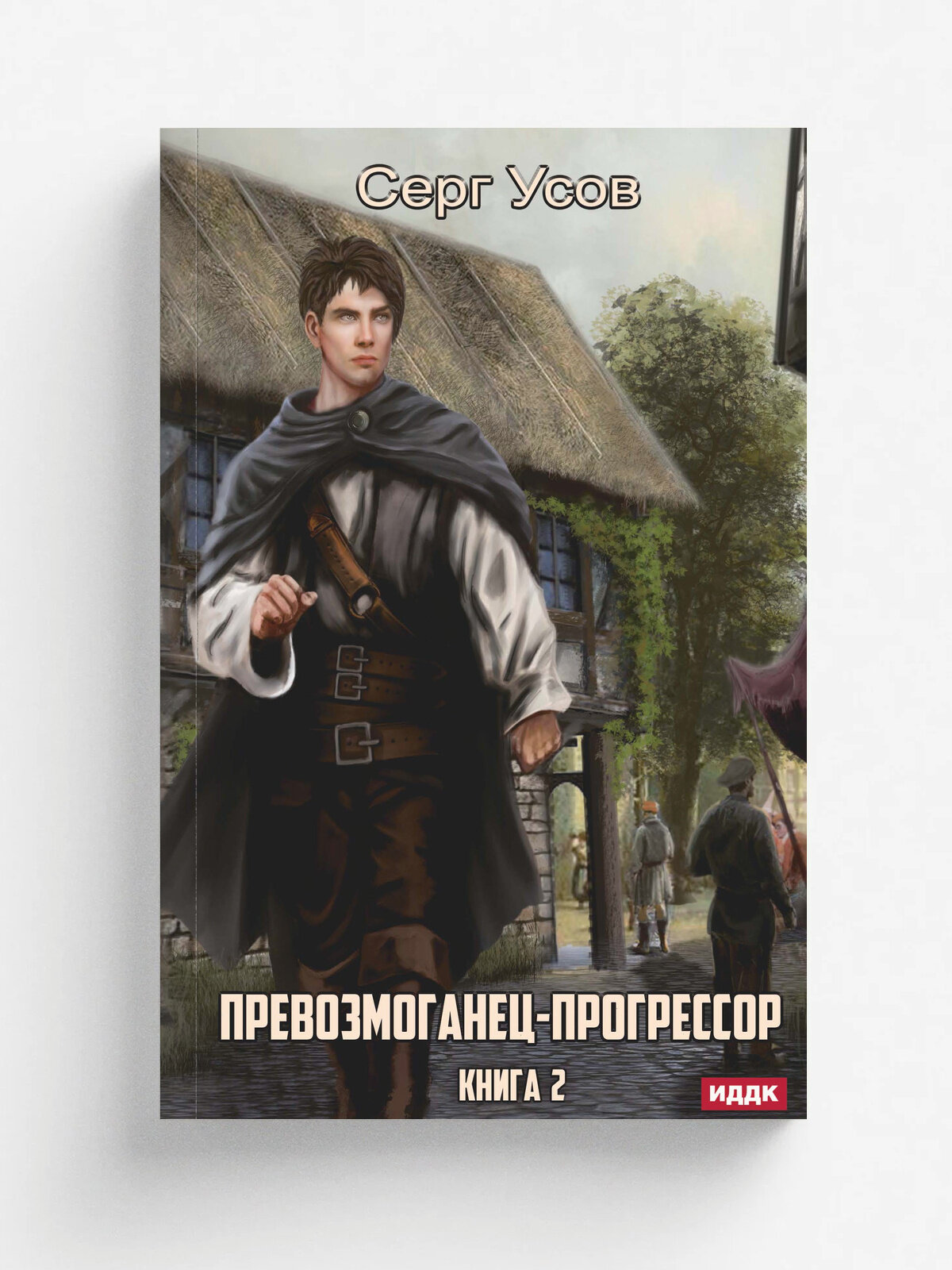Превозмоганец-прогрессор. Книга 2