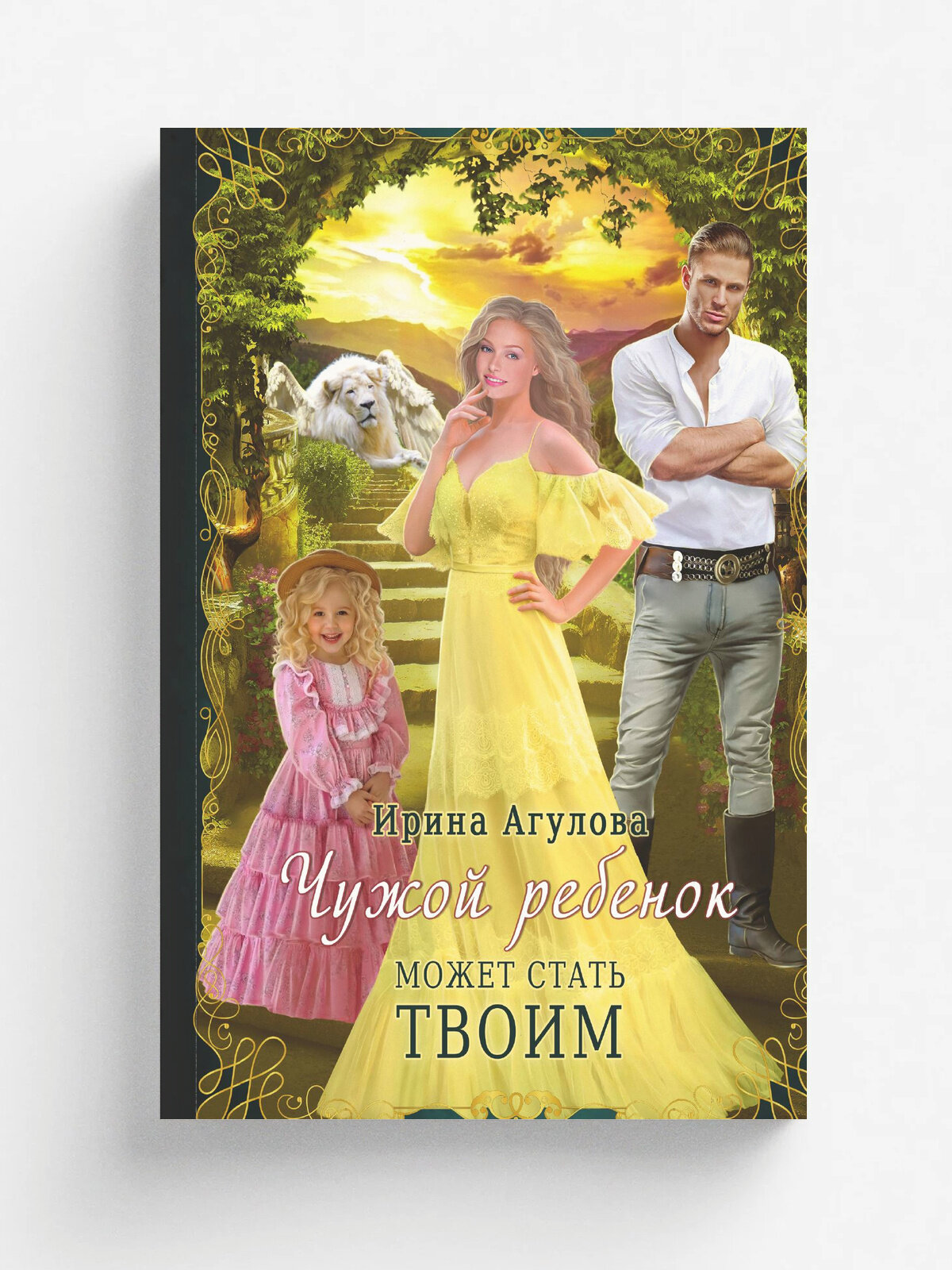 Чужой ребёнок может стать твоим