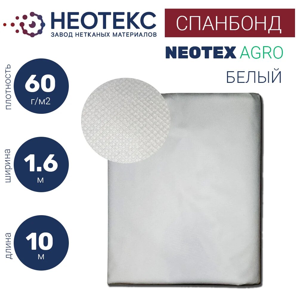 Спанбонд NEOTEX 60 1.6x10 м, белый ООО ЗНМ "НЕОТЕКС" СП 60 1,6 10 белый