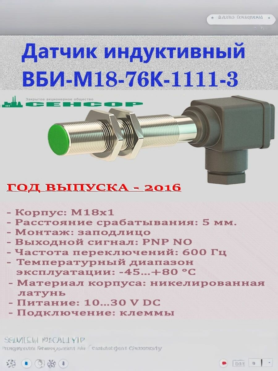 Датчик индуктивный ВБИ-М18-76К-1111-3