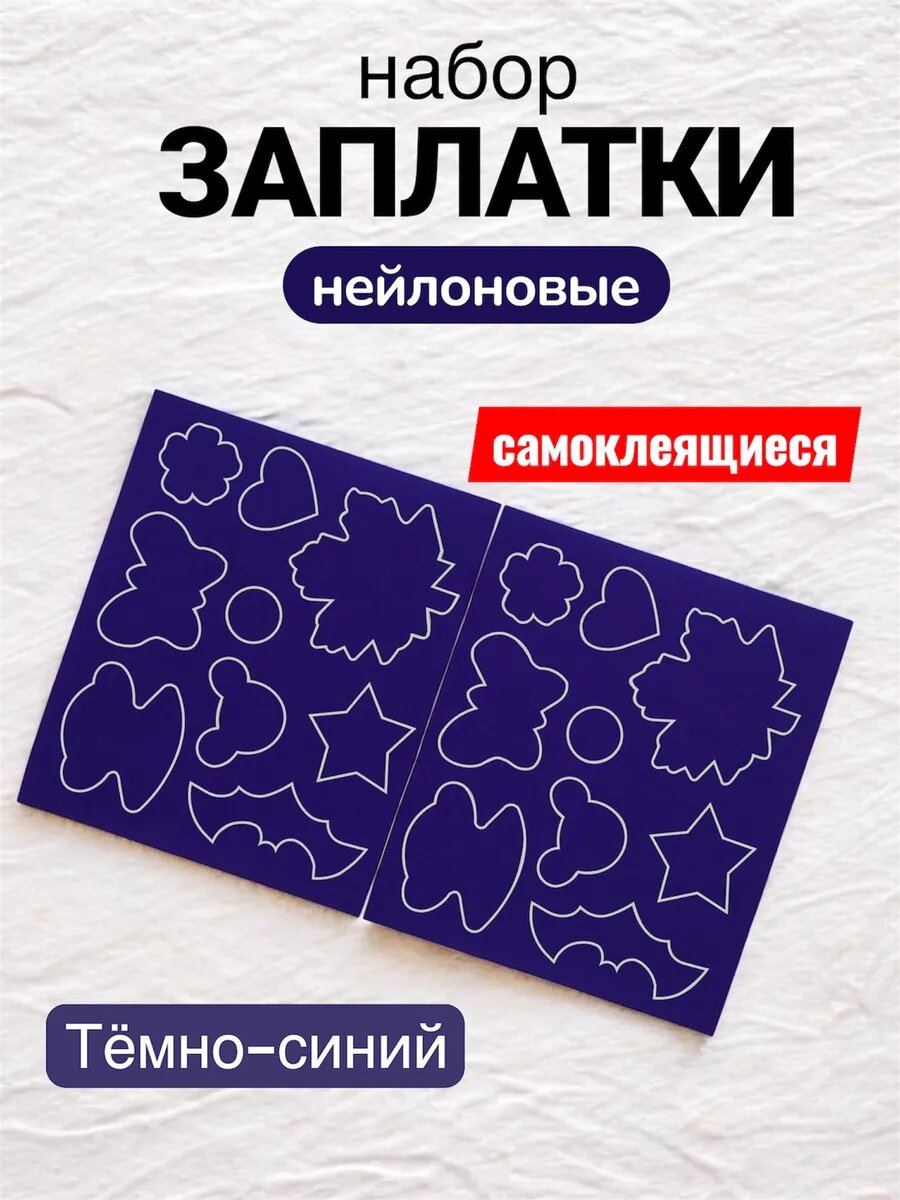 Заплатки нейлоновые для одежды, темно-синий