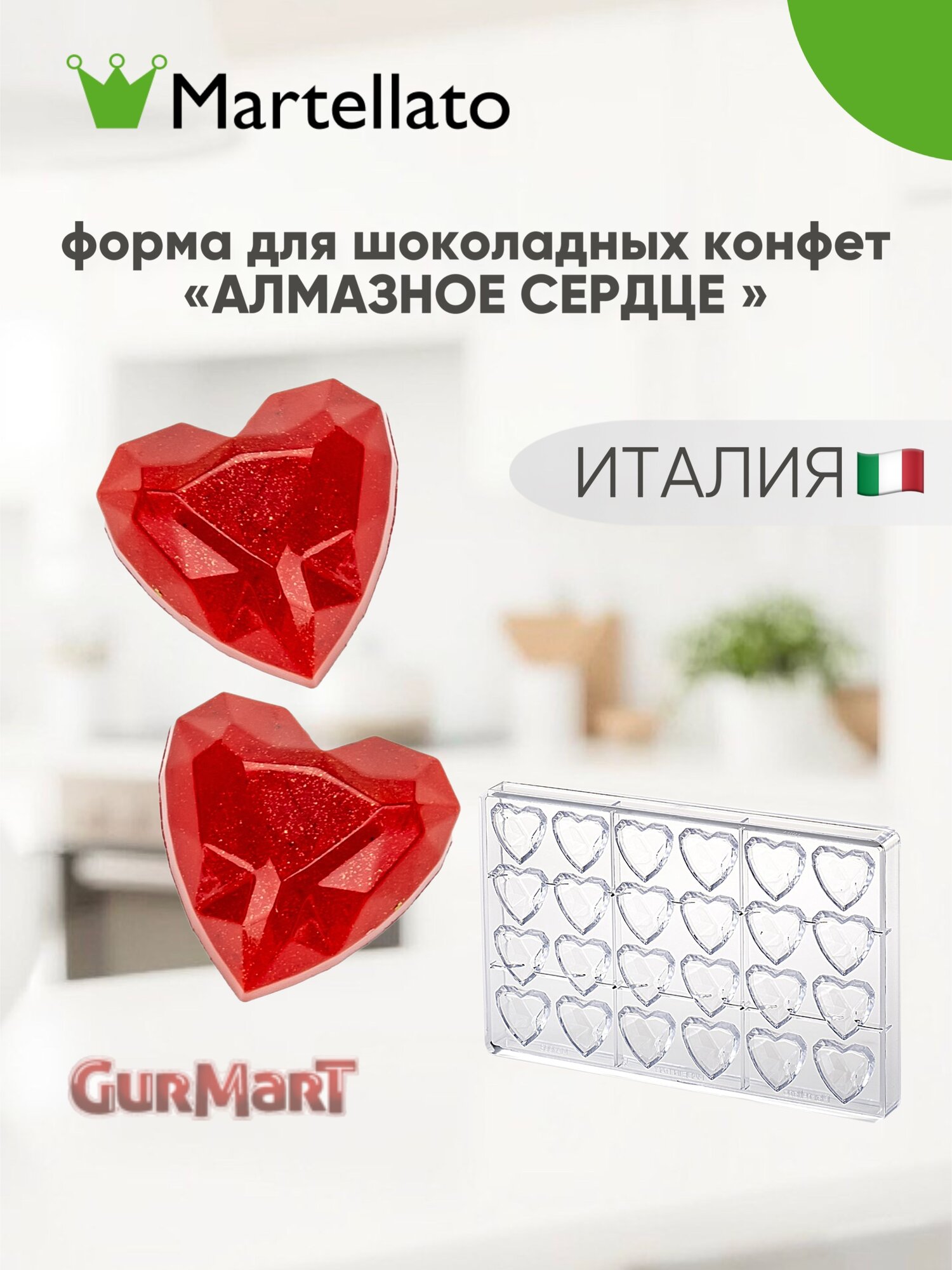 Форма поликарбонатная для конфет алмазное сердце Martellato MA1993/ Форма для шоколадных конфет в виде сердца мартеллато