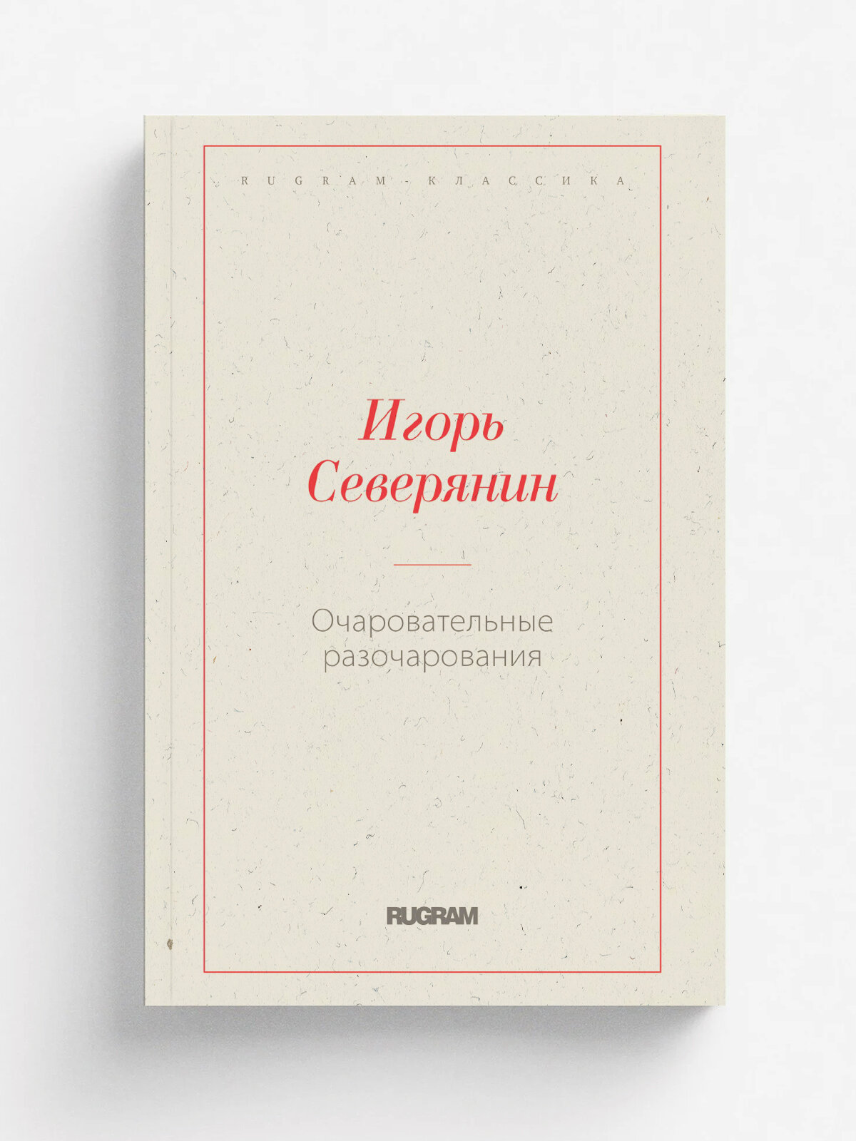 Очаровательные разочарования