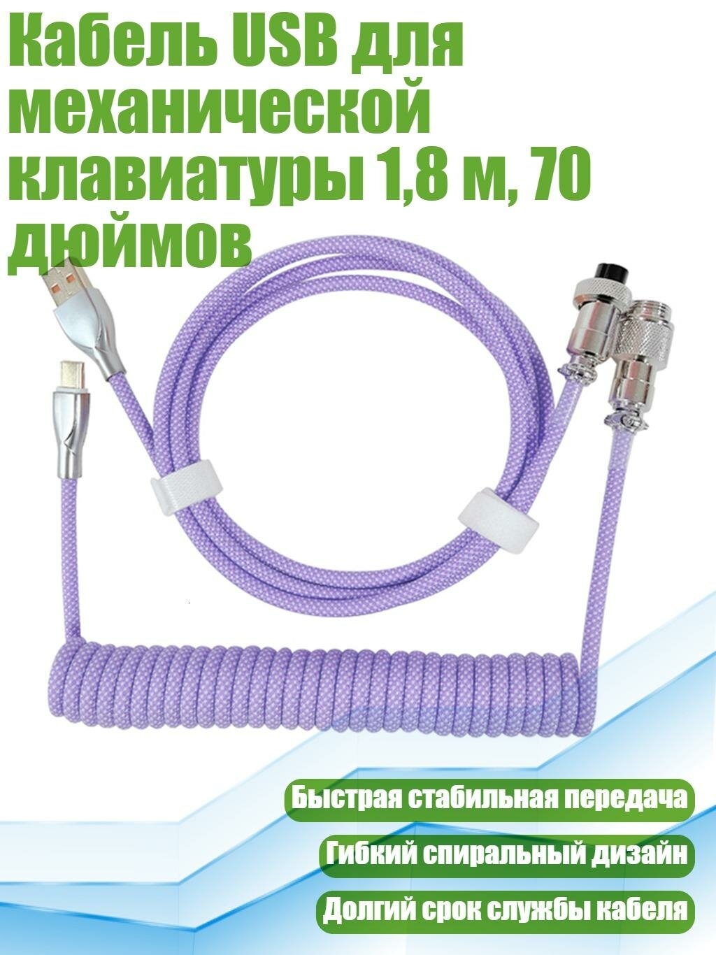Кабель USB для механической клавиатуры 1,8 м, 70 дюймов, Соус фиолетовый