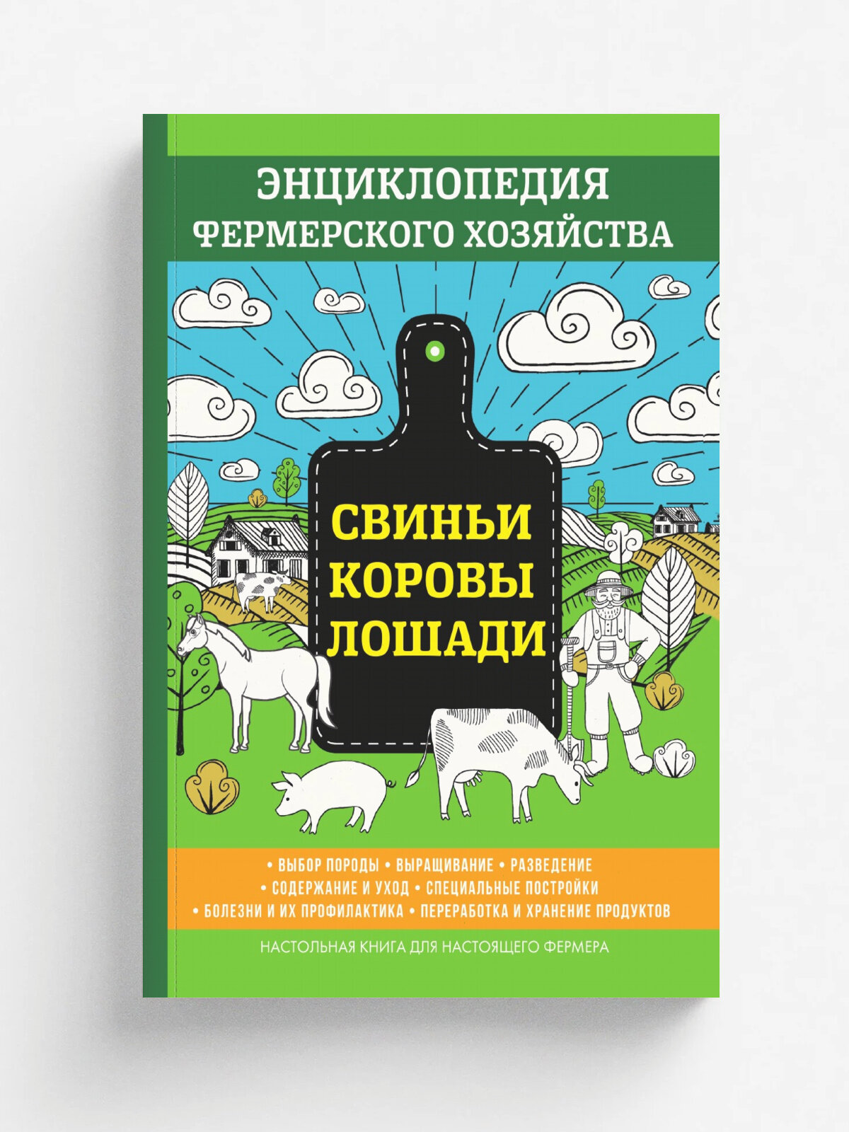 Свиньи. Коровы. Лошади. Энциклопедия фермерского хозяйства
