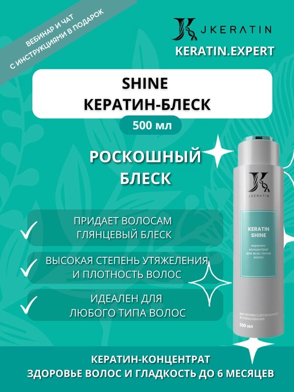 Shine кератин блеск концентрат для волос Jkeratin 500 мл