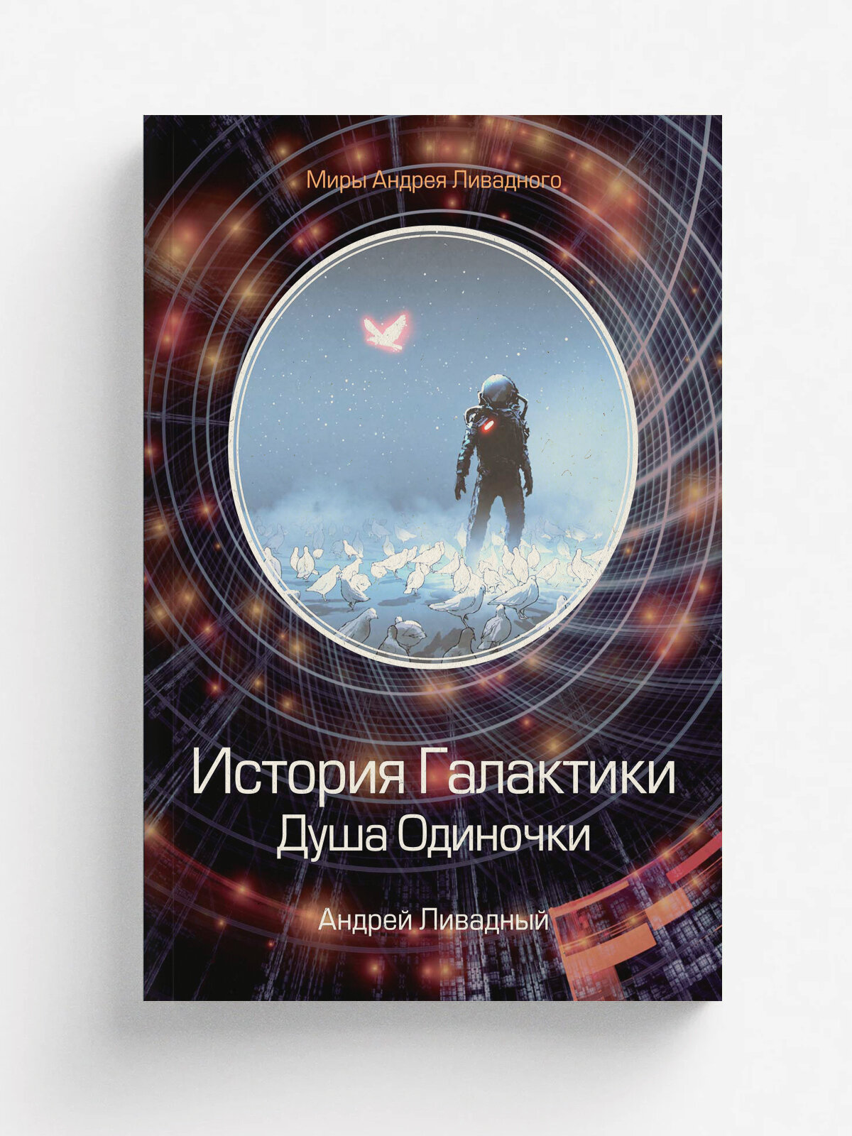 История Галактики. Душа Одиночки