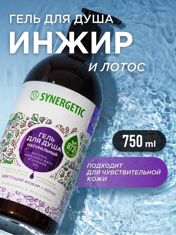 Гель для душа SYNERGETIC "Цветущий инжир и лотос" увлажняющий, натуральный, 750мл